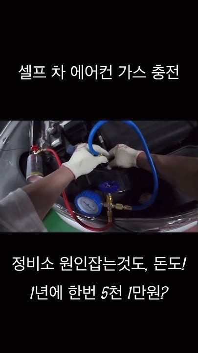 쏘렌토 R 에어컨 가스 충전 정비 해서 사용 하려고 했으나 원인 모름 금액장난 없음가스 5천원1만원1년 에 한번 충전 여름 가능 Youtube