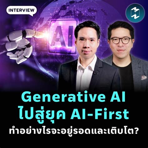 Stream Episode Generative Ai ไปสู่ยุค Ai First ทำอย่างไรจะอยู่รอดและเติบโต Mm Ep2005 By