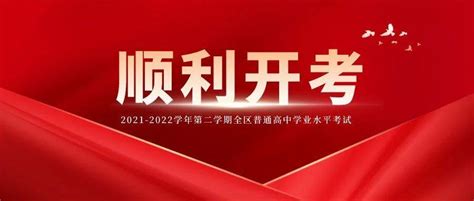 【学考】全区普通高中学业水平考试5月10日顺利开考防控工作疫情