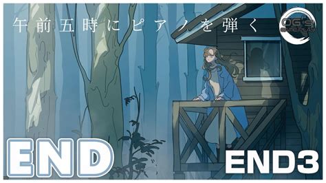 『午前五時にピアノを弾く』霧の中の不思議な出会いを綴る短編adv 10 End Youtube