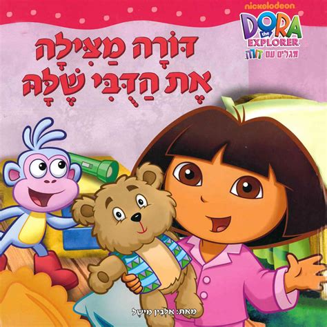דורה מצילה את הדובי שלה הספר