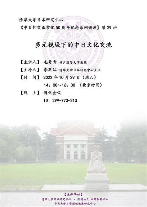 预告 中日邦交正常化50周年纪念系列讲座多元视域下的中日文化交流 清华大学社会科学学院
