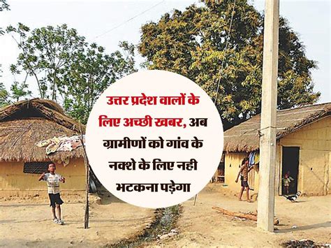 उत्तर प्रदेश वालों के लिए अच्छी खबर अब ग्रामीणों को गांव के नक्शे के