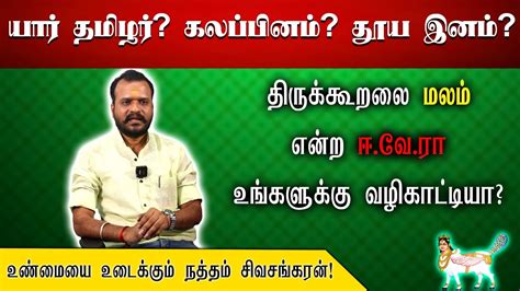 முனைவர் நத்தம் சிவசங்கரனின் தமிழ் தேசியம் பற்றிய நேர்காணல் ஐந்தாம் தமிழர் சங்கம் Youtube