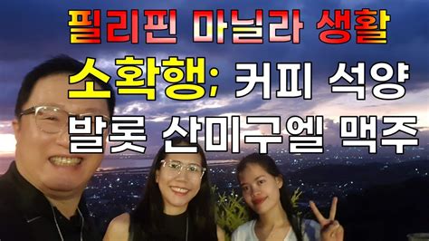 필리핀 마닐라 생활 소확행 커피 석양 발롯 산미구엘 맥주 Youtube