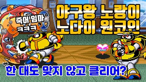 야구왕 노랭이로 한 대도 안 맞고 깨기 고전게임 원코인 오락실게임 Youtube