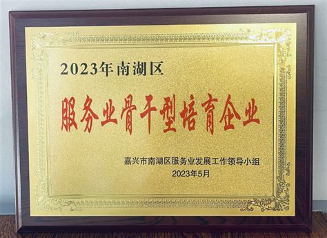 【喜报】浙江颢屹汽车技术有限公司荣获“2023年南湖区服务业骨干型培育企业”！上海颢屹汽车技术股份有限公司