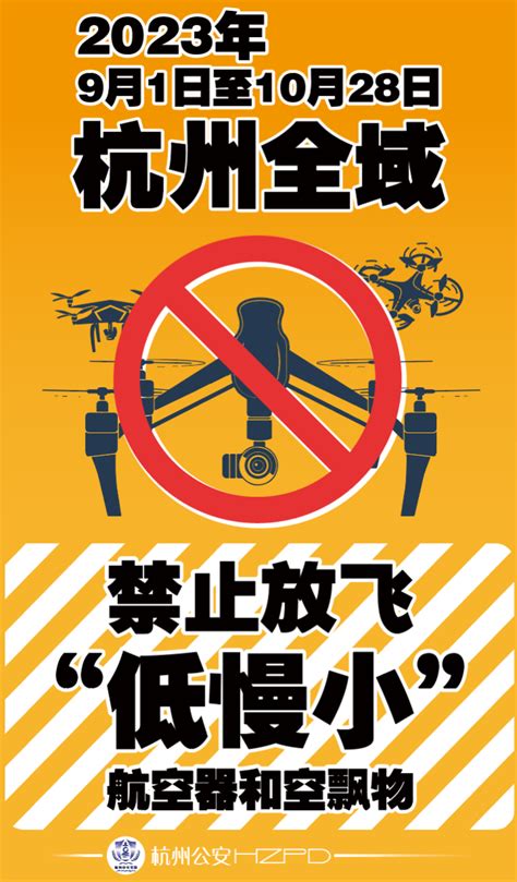 9月1日起，杭州全域禁止放飞 低慢小”航空器及空飘物