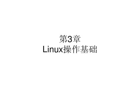 第3章linux操作基础word文档在线阅读与下载无忧文档