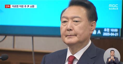 단독 이르면 이번 주 내 윤석열 부른다‥수사 앞 특권은 없다