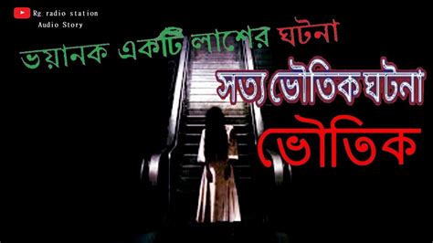 একট লশর ঘটন সতয ভতক ঘটন horror rgradiostation YouTube