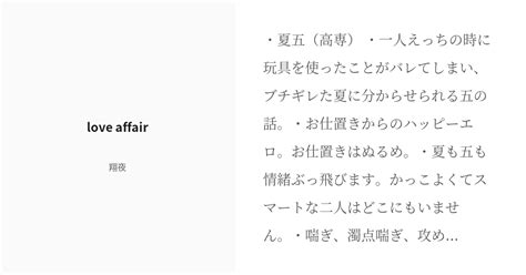 R 18 腐術廻戦 腐術廻戦小説100users入り Love Affair 翔夜の小説 Pixiv