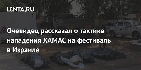 Очевидец рассказал о тактике нападения ХАМАС на фестиваль в Израиле
