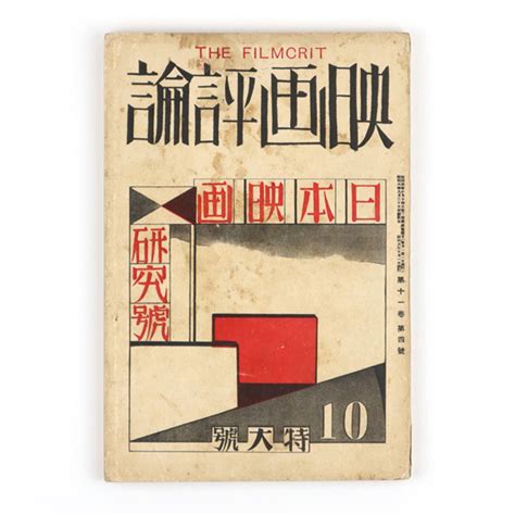 映画評論 11巻4号 日本映画研究号 古書 鎌田 古本中古本古書籍の通販は日本の古本屋