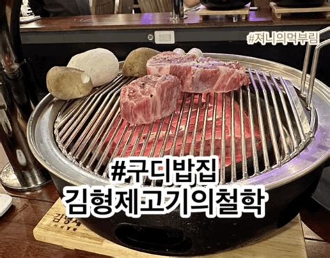 구디 밥집 김형재 고기의 철학이베리코 고깃집구워주는 고깃집 네이버 블로그