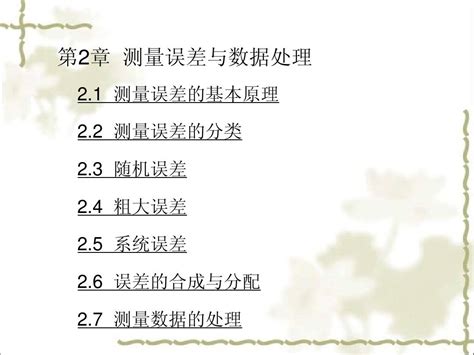 第2章 测量误差与数据处理word文档在线阅读与下载无忧文档 第2章 测量误差与数据处理word文档在线阅读与下载无忧文档