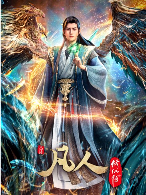 凡人修仙传第147集 国创 高清独家在线观看 Bilibili 哔哩哔哩