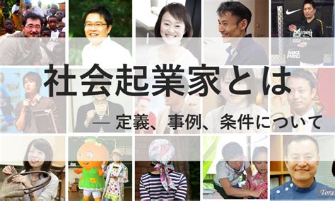 社会起業家とは —定義、事例、条件について 【公式】社会起業家を育成するソーシャルビジネススクール 社会起業大学