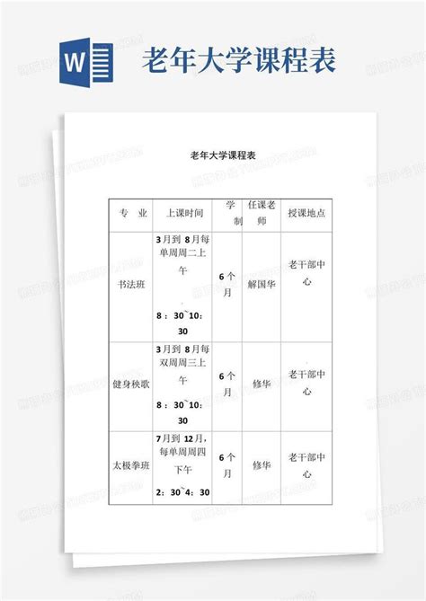 老年大学课程表word模板下载编号qzkaroko熊猫办公