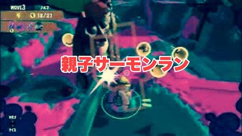 【スプラトゥーン3】びすことひかるの親子サーモンラン【アラマキ砦】20230225 Youtube