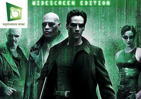 The Matrix Bangla Subtitle অনুবাদকদের আড্ডা