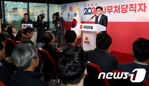 2024 국민의힘 사무처당직자 시무식 인사말 뉴스1