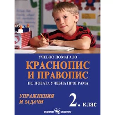 Краснопис и правопис по новата учебна програма за 2 клас Дарина Йовчева