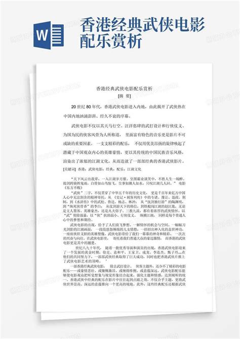 香港经典武侠电影配乐赏析word模板下载编号lnmjkexz熊猫办公