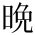 Appendix Unicode CJK Unified Ideographs 6000 Wiktionary The Free