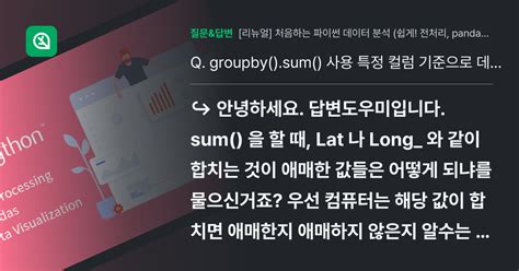 groupby sum 사용 특정 컬럼 기준으로 데이터 합치 인프런 커뮤니티 질문and답변
