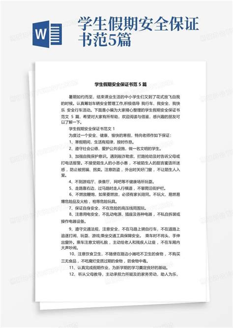 学生假期安全保证书范5篇Word模板下载 编号qmwerabk 熊猫办公