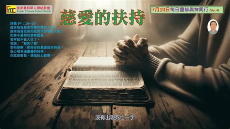埃克塞特華人網絡教會天天嚐主恩每日靈修7月10日：慈愛的扶持絕望時神永不改變的看顧深處支撐著痛苦恐懼中知被愛主溫柔地扶持著帶我們