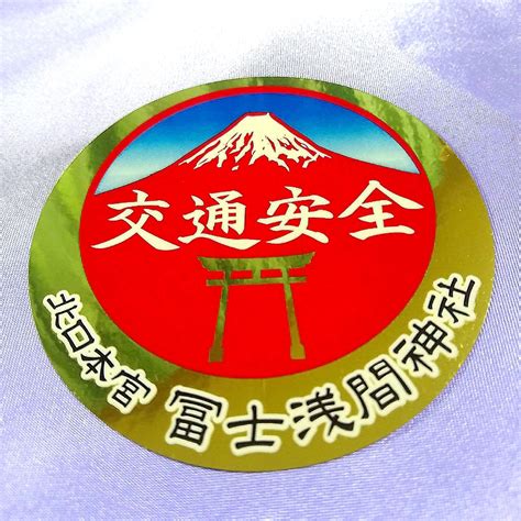 交通安全ステッカー山梨 北口本宮冨士浅間神社諏訪の森富士山富士登山道の吉田口武田信玄鎮火祭吉田の火祭りの落札情報詳細