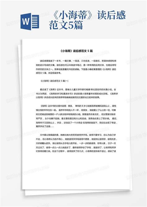 小海蒂读后感范文5篇 Word模板下载 编号lknvyknw 熊猫办公