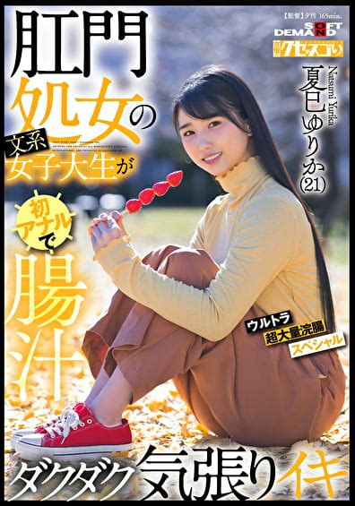 肛門処女の文系女子大生が初アナルで腸汁ダクダク気張りイキ ウルトラ超大量浣腸スペシャル 夏巳ゆりか（21） アダルト動画 ソクミル