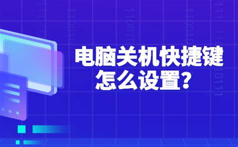 电脑关机快捷键怎么设置