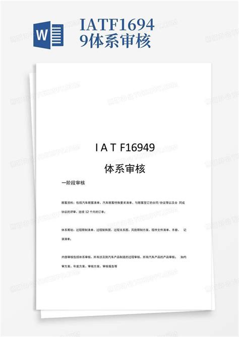iatf16949体系审核Word模板下载 编号lezdxyro 熊猫办公