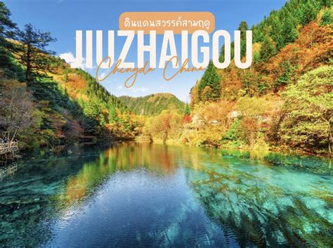 จิ่วจ้ายโกว หรือ อุทยานแห่งชาติจิ่วจ้ายโกว Jiuzhaigou National Park สถานที่ท่องเที่ยวทาง