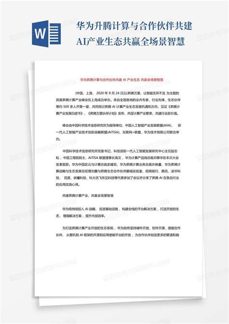 华为升腾计算与合作伙伴共建ai产业生态共赢全场景智慧word模板下载编号ldgwykjy熊猫办公