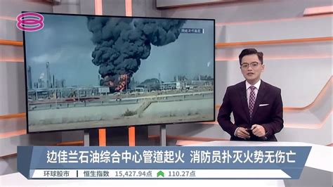 边佳兰石油综合中心管道起火 消防员扑灭火势无伤亡【20221027 八度空间华语新闻】 Youtube