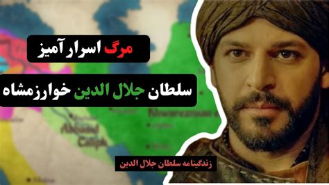 سلطان جلال الدین خوارزمشاه خوارزم شاه Youtube