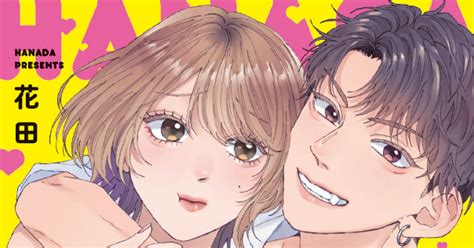 オリジナル 【告知】好きって言うまで離さねぇ！発売 派菜のイラスト Pixiv