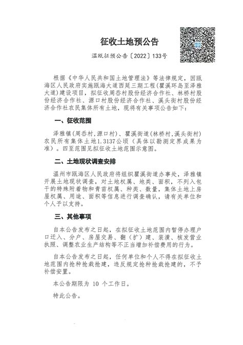泽雅镇周岙村、源口村，瞿溪街道林桥村、溪头街村 瓯海大道西延三期工程（瞿溪环岛至泽雅大道）土地征收预公告（温瓯征预公告（2022133号）