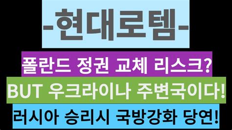 현대로템 폴란드 정권 교체 리스크 But 우크라이나 주변국이다 러시아 승리시 국방강화 당연 Youtube