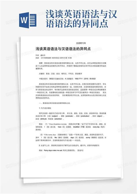 浅谈英语语法与汉语语法的异同点word模板下载编号lmrkgjam熊猫办公