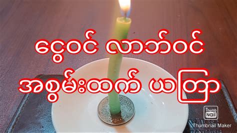 ငွေခေါ် လာဘ်ခေါ် ဖယောင်းတိုင်ထွန်း ယတြာ Youtube