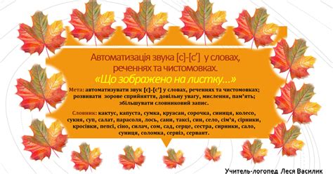 Автоматизація звука [с] [c ] у словах реченнях та чистомовках Що