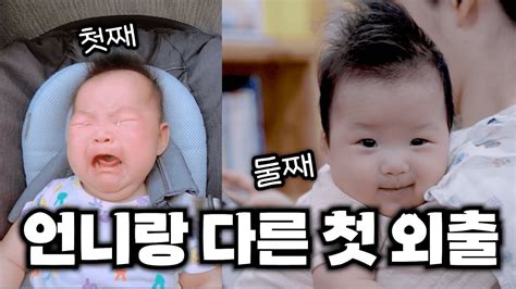 주말 V Log 100일 신생아 첫 가족 외출 자매지만 다르다 Oo Youtube