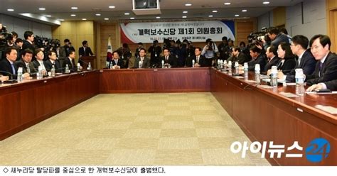 개혁보수신당 창당 선언보수 교체 과제는