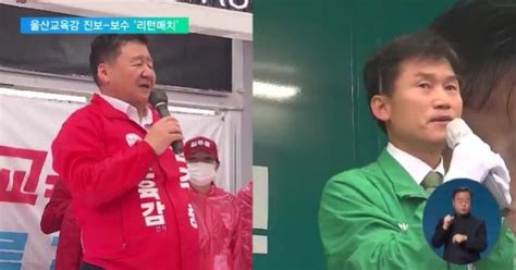 울산교육감 진보 보수 리턴매치노옥희 계승 대 개혁